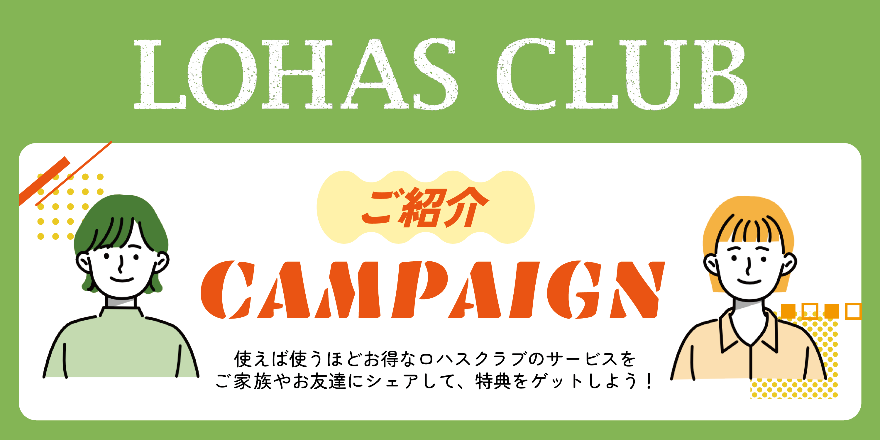 大切な人にシェアしよう!【LOHAS LCUB(ロハスクラブ)】ご紹介キャンペーン｜LOHAS CLUB